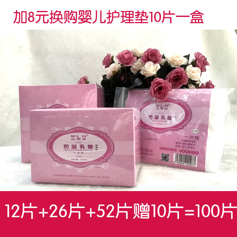 小两口防溢乳垫一次性超薄乳贴防漏产后喂奶12片26片52片三包赠10