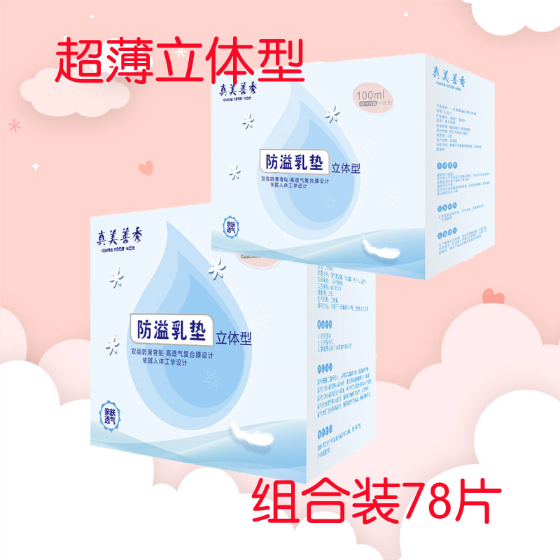 真美善秀一次性防溢乳垫产后超薄乳贴立体哺乳期防漏透气舒适清仓