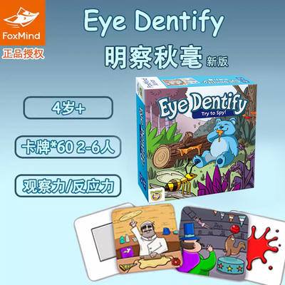 FoxMind明察秋毫桌游4岁+
