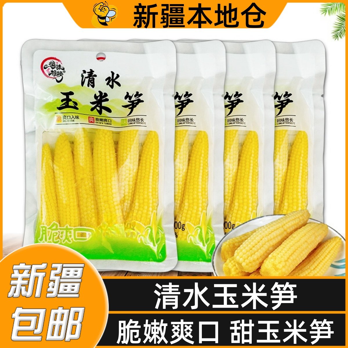 新疆包邮清水玉米笋脆嫩玉米芯炒菜炖汤凉拌火锅凉菜食材小玉米
