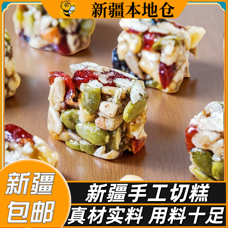 新疆特产西域皇后传统手工切糕混合坚果玛仁糕甜点营养零食糕点