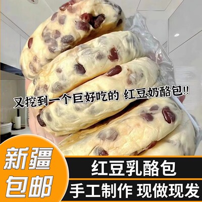 新疆包邮红豆乳酪包软面包