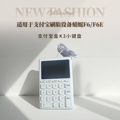 支付宝盒F6蜻蜓刷脸支付设备F6E支付宝盒独立收银小键盘Alipay K3