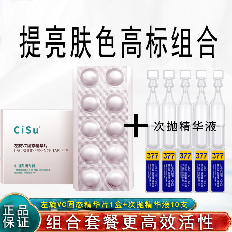 正品CiSu希苏左旋VC固态精华片提亮肤色保湿抗皱组合套装粉状精华