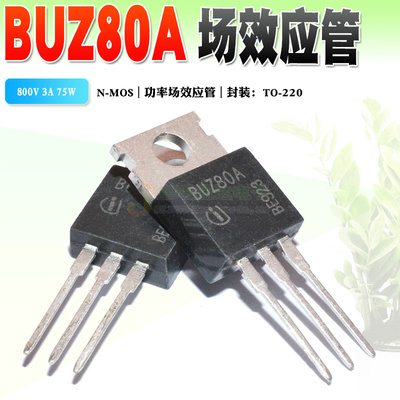 现货 BUZ80A N沟道场效应管 功率管 TO-220 800V 3A 质量保证