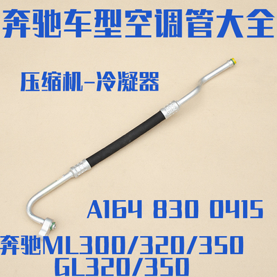 适用奔驰ML350ML320280ML300GL350GL320空调管奔驰W164W166高压管
