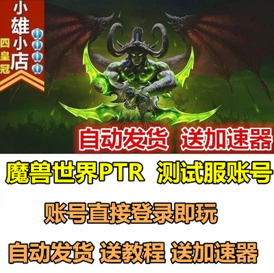 魔兽世界WOW台服美服PTR怀旧服周年服MOP经典TBC测试服账号