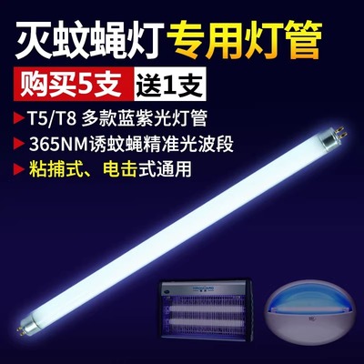 T5灭蚊灯管T8灭蝇灯紫外线餐厅饭店6W8W10W15W粘捕式蓝光诱蚊灯管