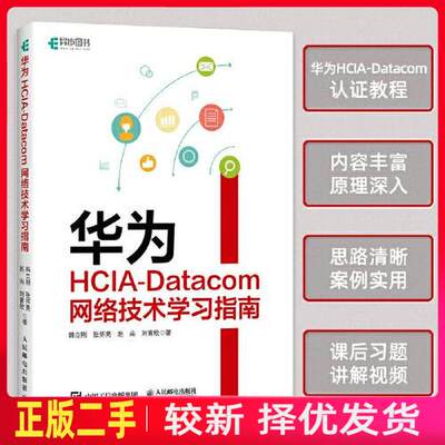 二手华为HCIA-Datacom网络技术学习指南 韩立刚 张怀亮 人民邮电出版社 9787115612960教材书考研