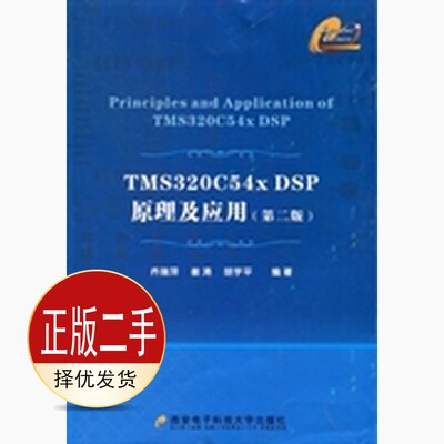 二手TMS320C54xDSP原理及应用第二2版 乔瑞萍崔涛胡宇平 西安电子科技大学出版社 9787560627083教材