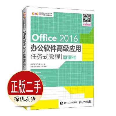 二手Office 2016办公软件高级应用任务式教程 陈丽娜 刘万辉 人民邮电出版社 9787115550682教材