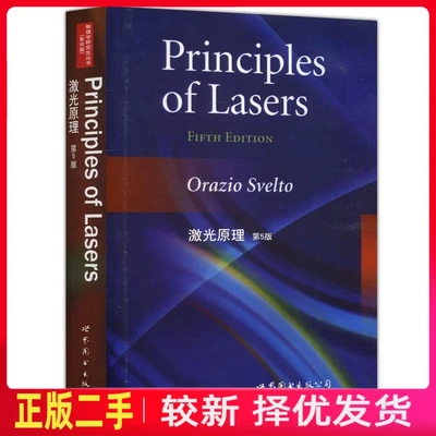 二手激光原理第五5版 意Orazio Svelto 世界图书出版公司 9787510077883教材书考研