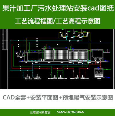 某果汁加工厂污水处理站安装工艺流程框图全套CAD图纸