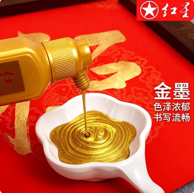 红星牌金墨汁书法描金颜料