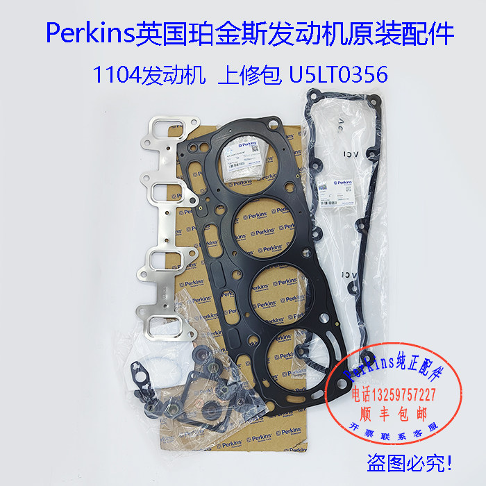 Perkins铂金斯发动机大修包U5LT0356威尔逊发电机大修件_虎窝淘