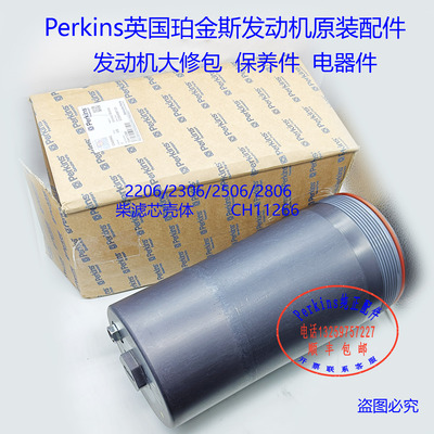 perkins铂金斯发动柴滤芯壳体