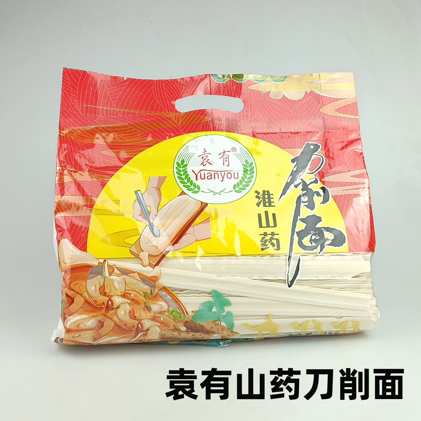 袁有淮山药刀削面新疆特产袋装宽面条无料包挂面面条1kg皮带面