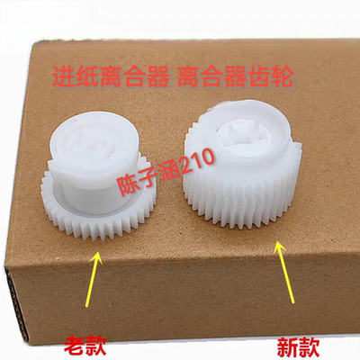 适用奔图6603 6559 6609 6550 MS6600 M6602 M6556进纸离合器齿轮