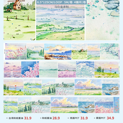 【醒醒文创】第七弹山海漫漫轻复古盐系风景手帐造景模切胶带分装