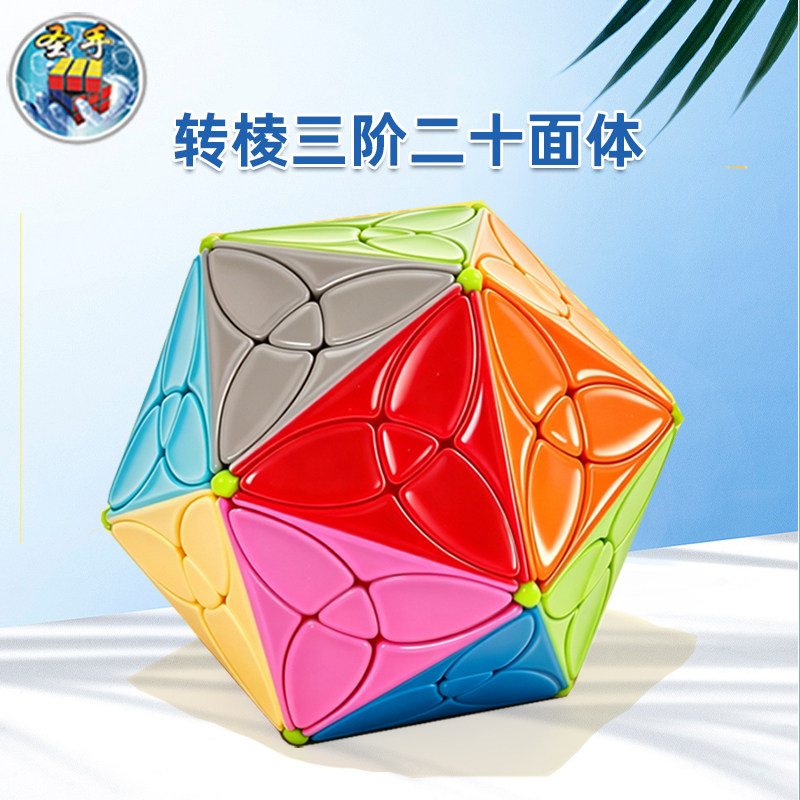 圣手转棱三阶二十面体 3阶20面体高难度新挑战创意异形魔方玩具