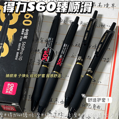 得力S60臻顺滑按动中性笔
