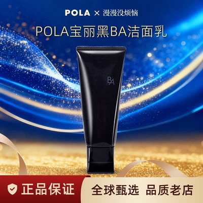 日本本土版POLA宝丽黑BA洗面奶洁面膏泡沫细腻抗糖化100g贵妇正品