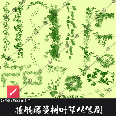 Infinite Painter笔刷自然环境草地植物树木藤蔓涂抹草丛园林画笔