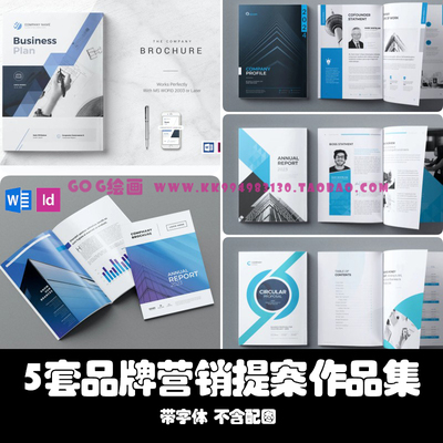 Word模板5套竖版创意品牌营销项目提案作品集Indesign画册A4杂志