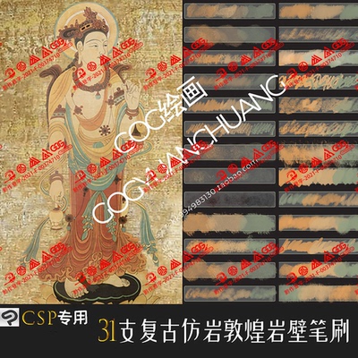 ClipStudioPaint笔刷31支敦煌复古仿岩莫高窟岩壁画古风水墨CSP笔