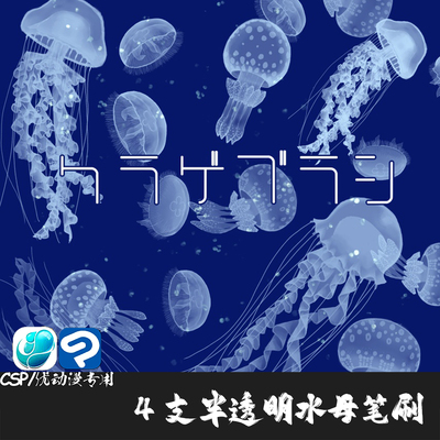 ClipStudioPaint笔刷 4支动漫半透明水母透明水母CSP优动漫绘画笔