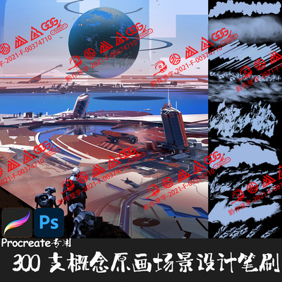 PS笔刷248支概念原画CG场景设计山脉沙丘石纹草木云Procreate画笔