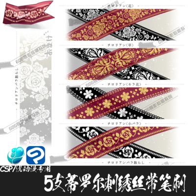 ClipStudioPaint笔刷日动漫蒂罗尔丝带刺绣蕾丝花边CSP优动漫C789
