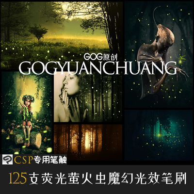 ClipStudioPaint笔刷 125支夜光萤火虫荧光斑晕魔幻光效CSP优动漫