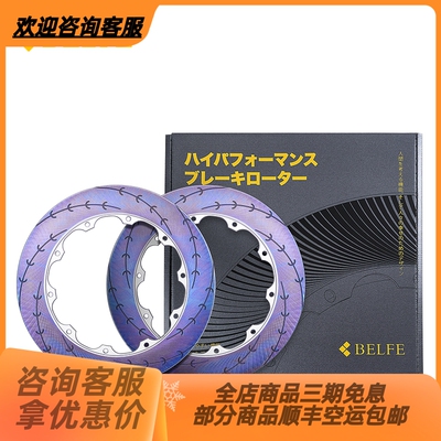 车质汇日本进口BELFE刹车碟搭配布雷博GT/ap/endless/卡钳改装盘
