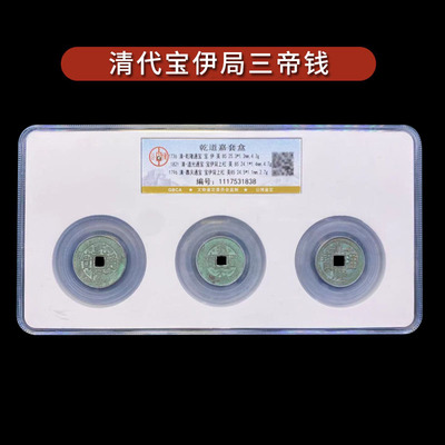清代真品新疆宝伊乾隆嘉庆道光三帝钱到家古董钱币挂件开业礼品