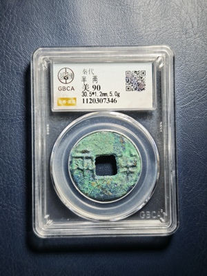 秦代半两90分公博评级鉴定盒子币（7346）