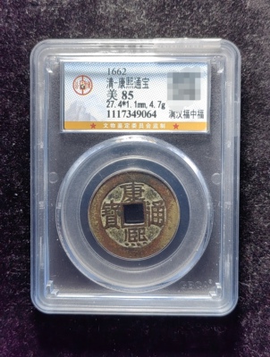 清代康熙通宝85分 满汉福中福（24 9064）