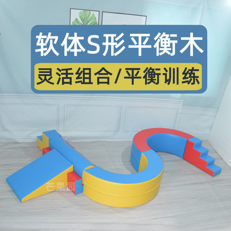 软体S形平衡木早教中心幼儿园体能运动儿童感统训练器材爬滑组合