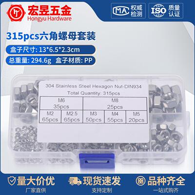 315pcs不锈钢304六角螺母套装M2M2.5M3M4M5M6M8盒装