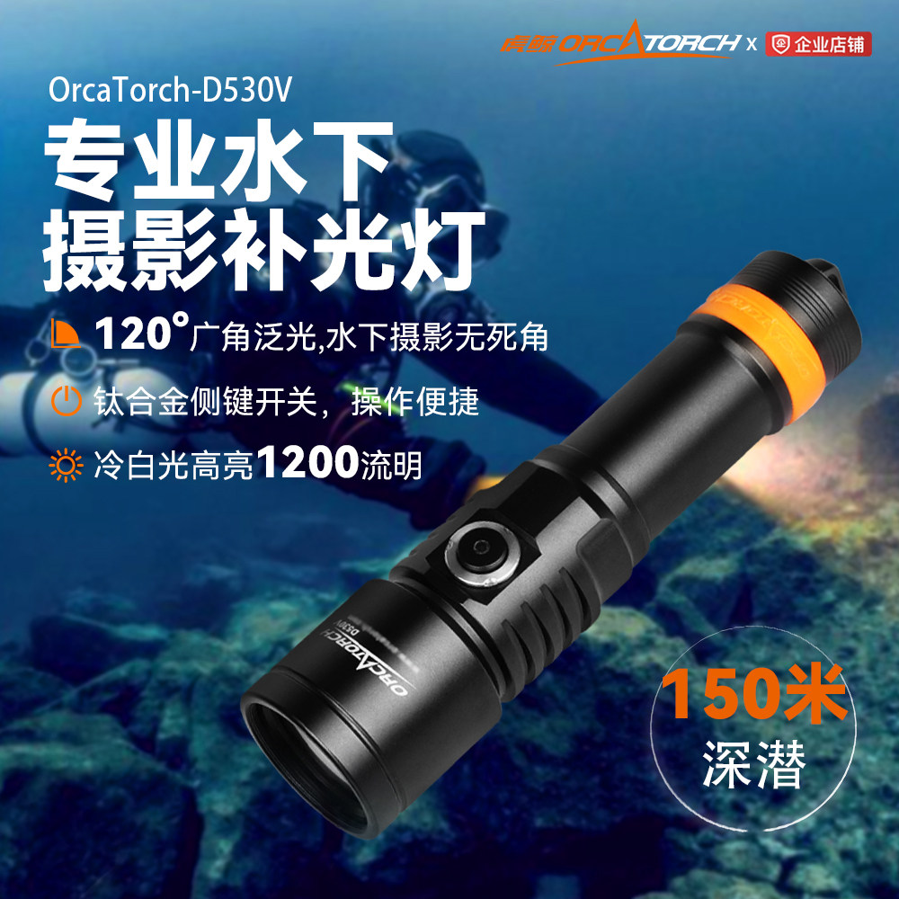OrcaTorch虎鲸D530v摄影补光灯泛光潜水手电1200流明120°发光