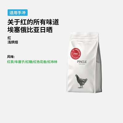 Pincle拼一口红埃塞日晒车厘子红茶红布林红糖浅烘手冲精品咖啡豆