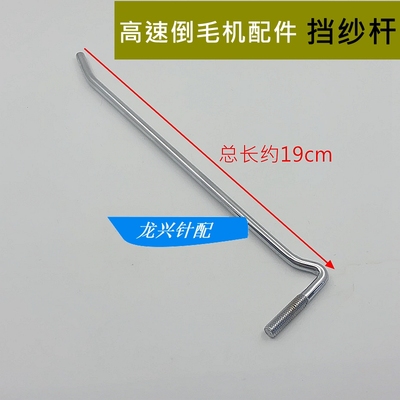 高速倒纱机配件 倒毛机络筒机槽筒机 绕线机挡纱杆挡线杆子 蜡团