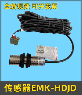 易米克/传感器/EMK-HDJD