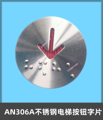 圆形盲文不锈钢电梯按钮字片