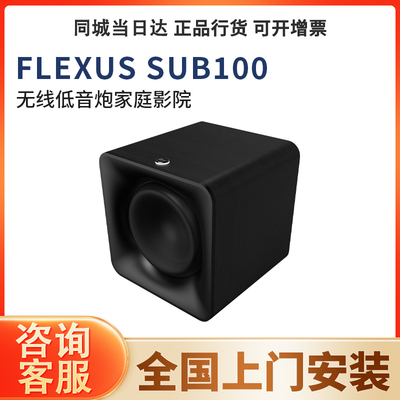 杰士FlexusSUB100无线低音炮