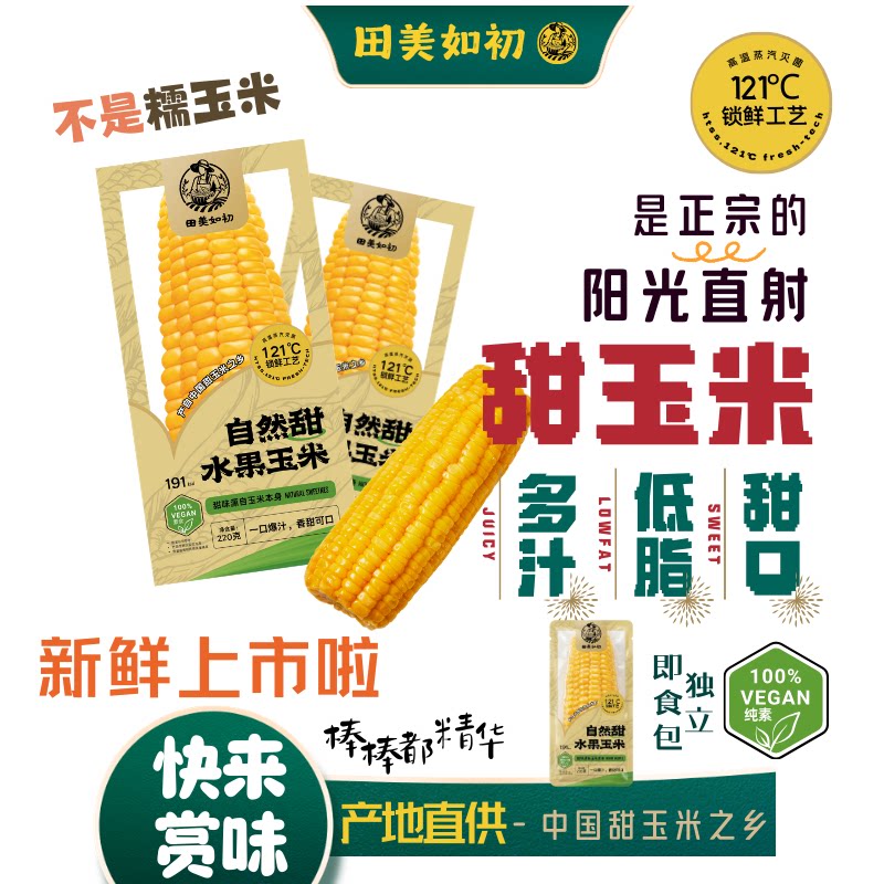 【当季优选】纯蒸袋-自然甜水果玉米棒健康即食真空免煮快速低脂