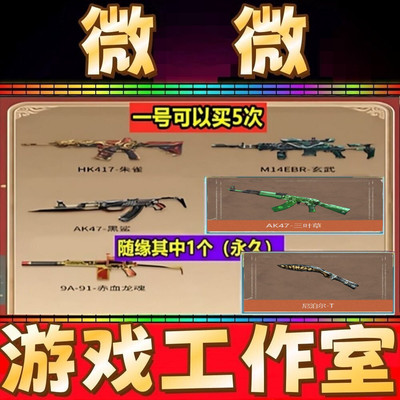 CF朱雀HK417/玄武M14EBR/黑鲨AK/赤血龙魂9A91/三叶草AK47永久