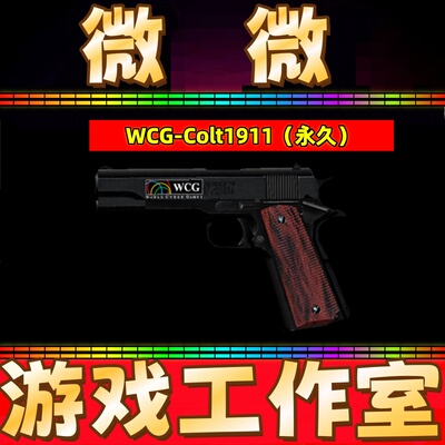 CF赛事柯尔特WCG-Colt1911永久 非黄金迷彩百城沙鹰修罗天神永久