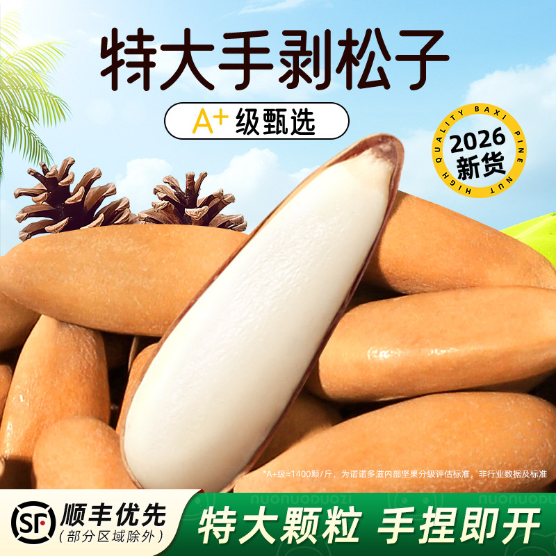 2026新货阿富汗手剥巴西松子特大颗粒非特级长粒松子坚果休闲零食