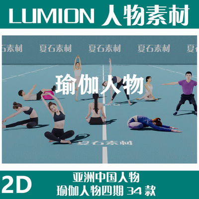 Lumion 11/12/23/24 2D人物素材 中国瑜伽人物康体锻炼四期34款